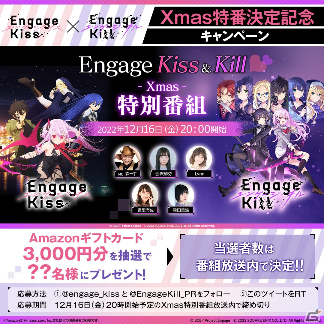 「Engage Kill」TVアニメ「Engage Kiss」との合同Xmas特別番組が12月16日に配信！初の実機プレイも実施予定 | Gamer