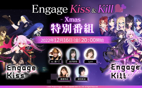 アニメ「Engage Kiss」のシュウとキサラがトークを展開する「Engage Kill」新TVCMが8月6日より放映開始！ | Gamer