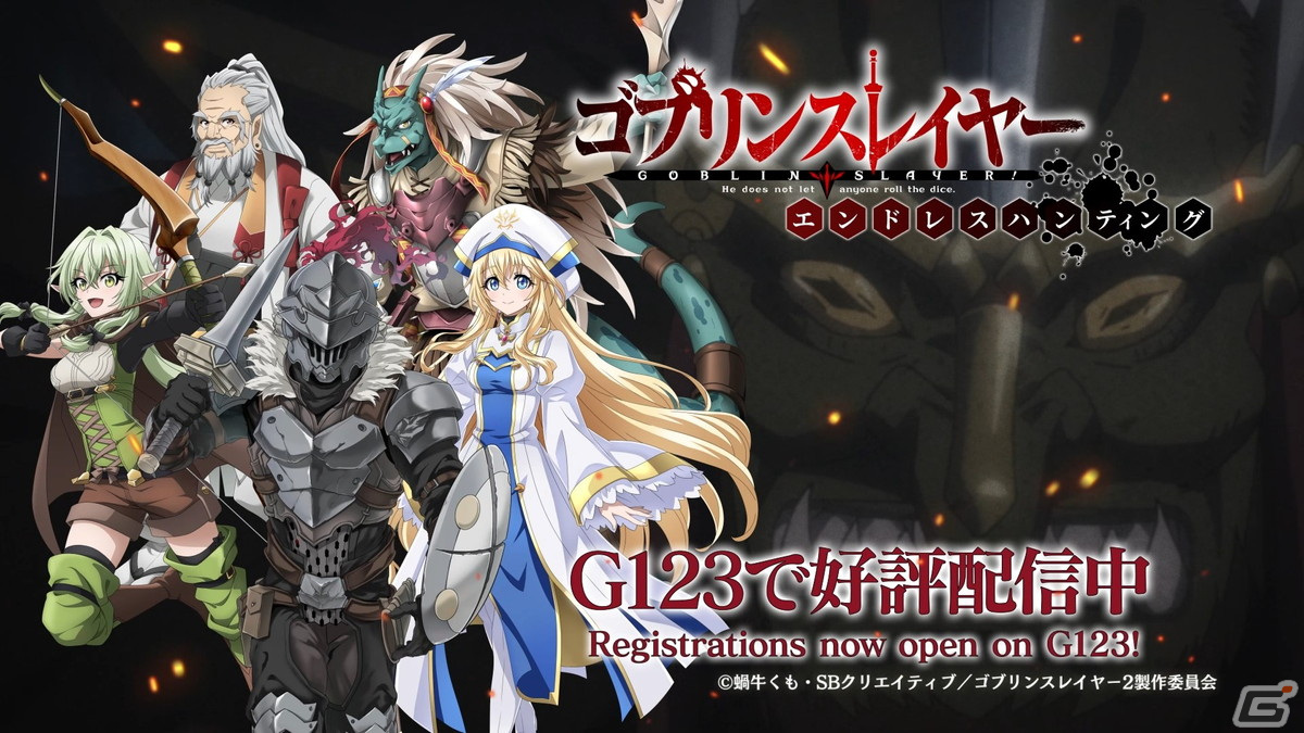 ゴブリンどもを駆逐するダークファンタジーRPG「ゴブリンスレイヤー エンドレスハンティング」がG123にてリリース！ | Gamer