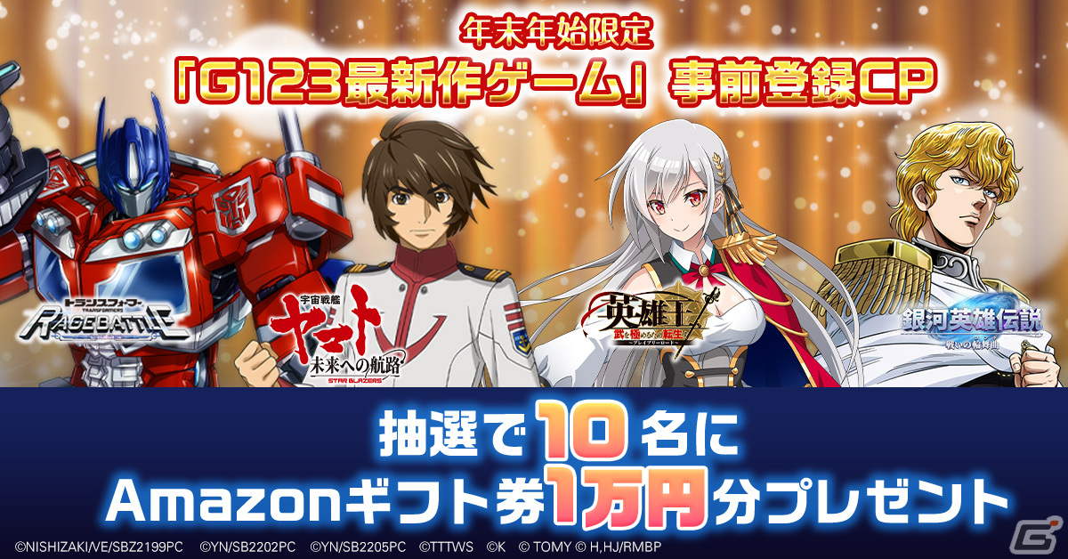G123で配信中の各ゲームで年末年始限定イベントが開催！Amazonギフト券1万円分が当たるTwitterキャンペーンも | Gamer