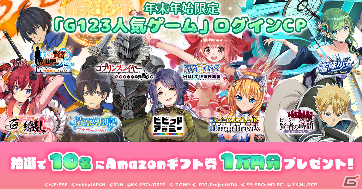 G123で配信中の各ゲームで年末年始限定イベントが開催！Amazonギフト券1万円分が当たるTwitterキャンペーンも | Gamer
