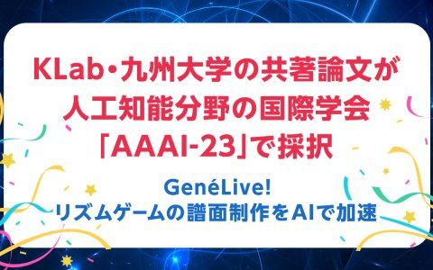 リズムゲームの譜面制作をAIで加速―KLabと九州大学の共著論文が人工知能分野の国際学会「AAAI-23」で採択 | Gamer