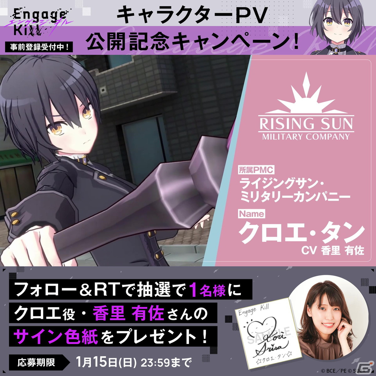「Engage Kill」本日12月29日からキャラクター紹介PVが順次公開！第1弾は本作のヒロインとなるクロエ・タン（CV：香里有佐 ...