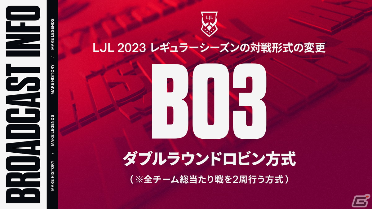 「リーグ・オブ・レジェンド」国内プロリーグ「LJL」の2023年シーズンが1月28日に開幕！対戦形式がBO3へ変更に | Gamer