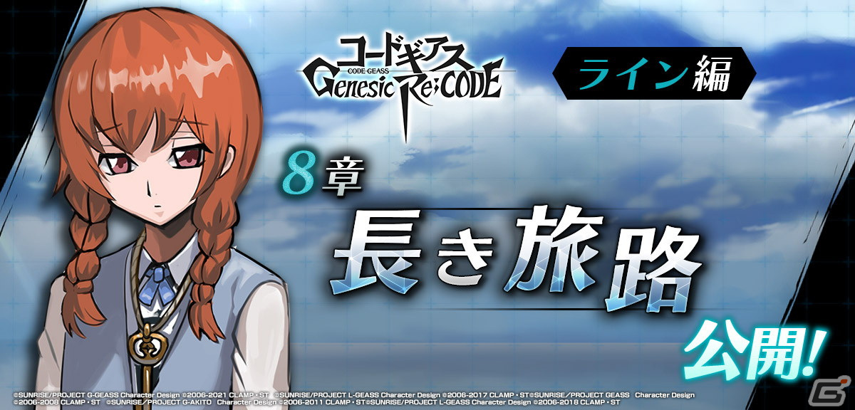 「コードギアス Genesic Re;CODE」に正月衣装の星刻と天子が登場！メインストーリーライン編8章「長き旅路」も公開 | Gamer