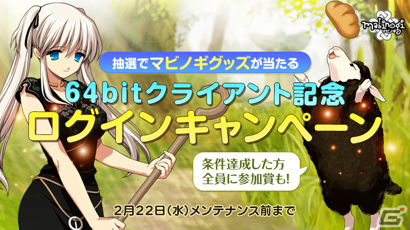 「マビノギ」64bitへのクライアントアップデートが実施！グッズなどが当たる記念キャンペーンも | Gamer