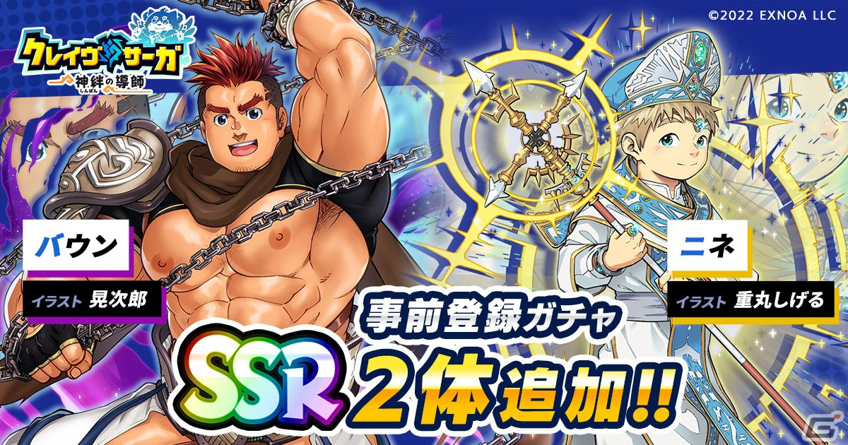 「クレイヴ・サーガ 神絆の導師」1月19日より事前登録ガチャに新キャラとしてssrバウンとssrニネが追加! Gamer