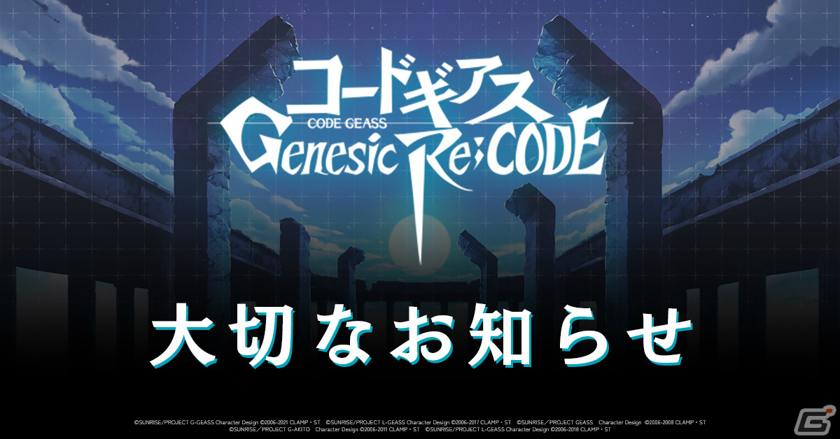 「コードギアス Genesic Re;CODE」のサービスが4月27日をもって終了―メインストーリーの「ライン編」は完結まで解放予定 | Gamer