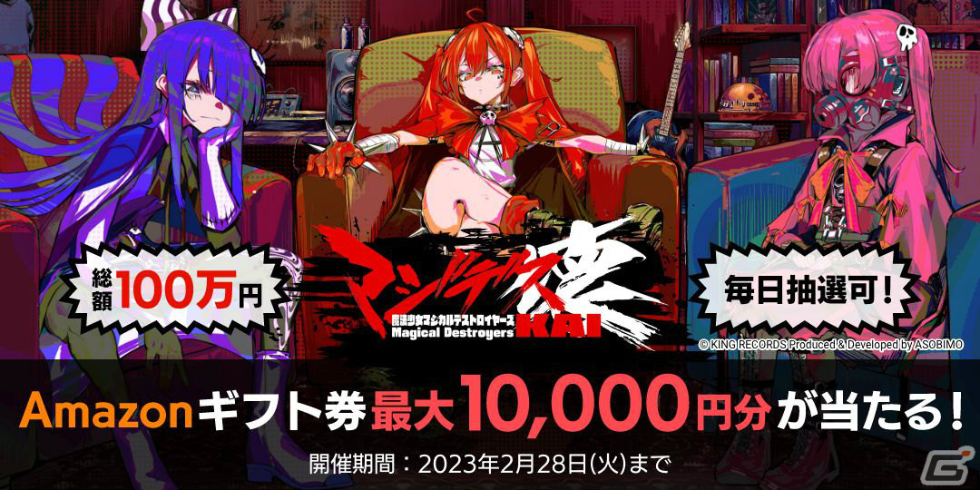 「マジデス壊 魔法少女マジカルデストロイヤーズ」の事前登録キャンペーンがtwitter・lineで実施! Gamer