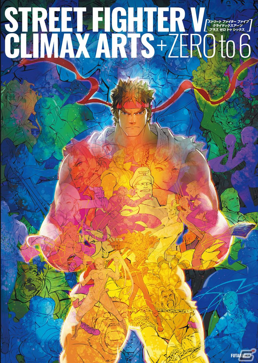 「ストリートファイター」シリーズ35周年記念書籍「ストリートファイター V クライマックスアーツ プラス ZERO to6」が2月22日に発売 ...
