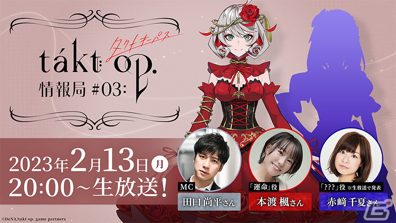 「takt op. 運命は真紅き旋律の街を」の公式番組「takt op.情報局 #03」が2月13日に配信！新ムジカートなどを紹介 | Gamer