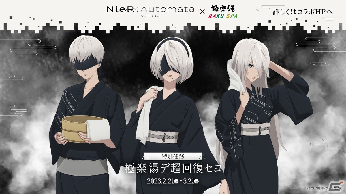 アニメ「NieR:Automata Ver1.1a」と極楽湯・RAKU SPAがコラボ！浴衣姿のキャラクターグッズやコラボ風呂も登場 | Gamer
