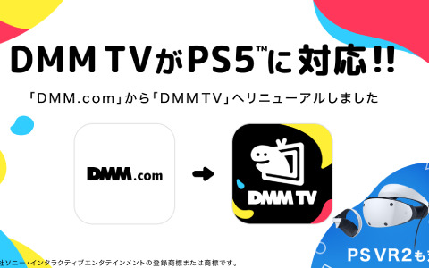 「DMM TV」がPS5/PS VR2に対応！15,000作品を超えるVR動画など多数のコンテンツを視聴可能に | Gamer