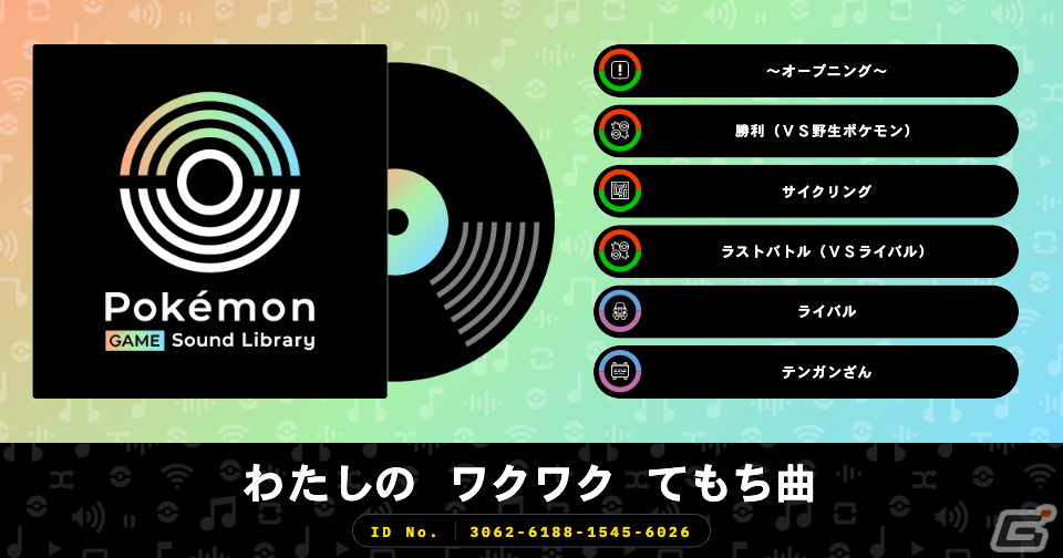 「ポケットモンスター 赤・緑」などのBGMや効果音全194曲を無料で聴ける公式サイト「Pokemon Game Sound Library」が ...