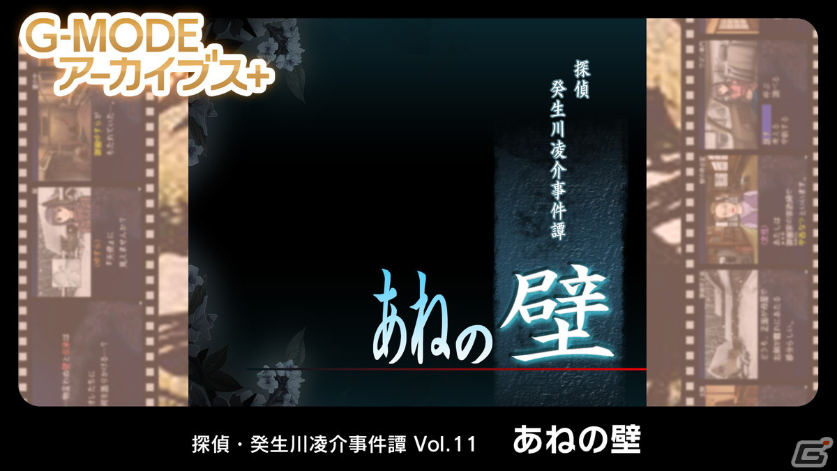 「G-MODEアーカイブス＋ 探偵・癸生川凌介事件譚 Vol.11『あねの壁』」がSwitch向けに制作決定！ | Gamer
