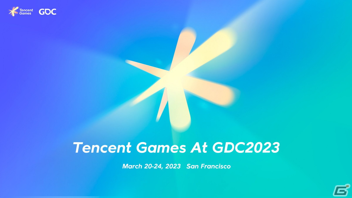 Tencent Gamesが「GDC 2023」に参加――過去最大となる計18のセッション開催とブース展示で最先端のイノベーションを披露 | Gamer