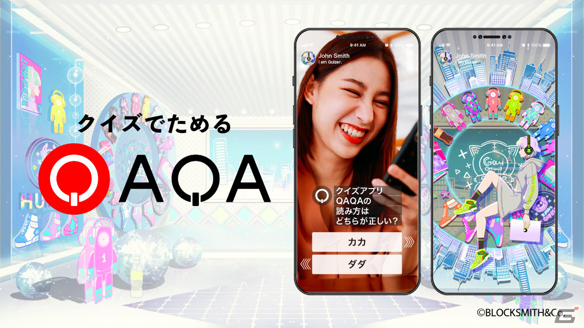 BLOCKSMITH＆Co.が「クイズでためる『QAQA』」の開発を発表――Web3への入り口を目指すユーザー投稿型クイズサービス | Gamer