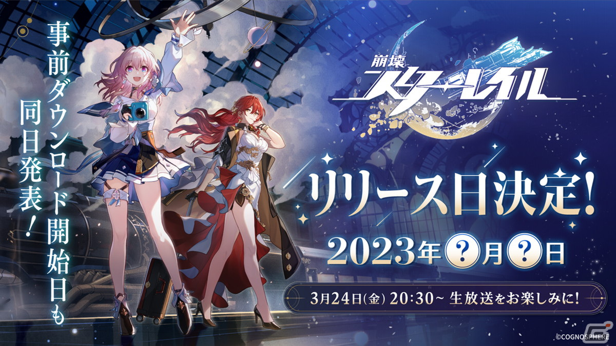 「崩壊:スターレイル」正式リリース日も発表する生放送が本日3月24日20時30分より配信! Gamer
