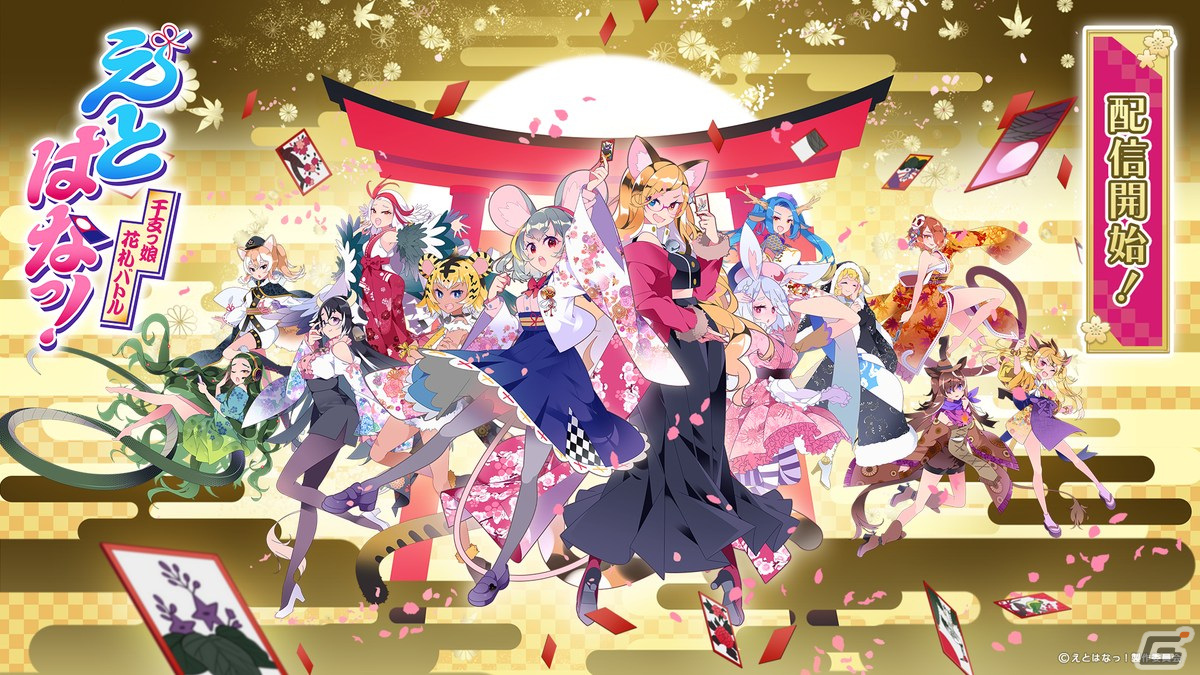 オンライン対戦花札ゲーム「えとはなっ！～干支っ娘・花札バトル～」が配信開始！干支っ娘が楽しく「こいこい」ルールを教えてくれる動画も | Gamer