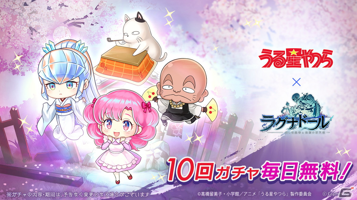 「ラグナドール」で4月1日より「うる星やつら」とのコラボレーションがスタート! Gamer