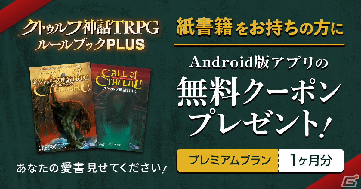 「クトゥルフ神話TRPG ルールブックPLUS」のAndroid版がついに配信開始！紙書籍版を持っている人には1か月無料のクーポンも | Gamer