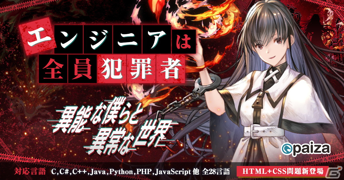 paiza、楽しみながらプログラミングに触れられる新作ゲーム「異能な僕らと異常な世界」を無料公開 | Gamer