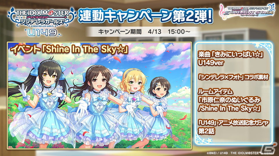 「デレステ」にアニメ「U149」のOP曲「Shine In The Sky☆」が登場！新CMも放送開始 | Gamer