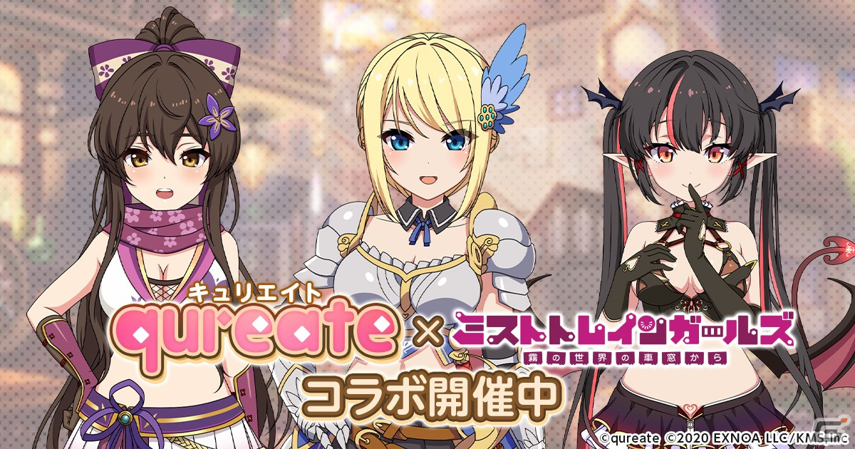 「ミストトレインガールズ」にて「qureate」とのコラボが開催！コラボ限定レイヤーのカトレアやロベリアらが登場 | Gamer