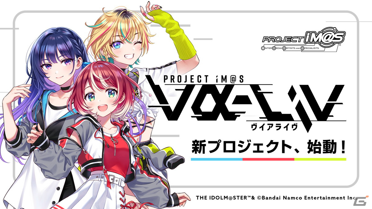 “視聴者全員プロデューサー”をコンセプトとしたアイドルプロジェクト「PROJECT IM@S vα-liv」の全容やアイドル候補生が公開！ | Gamer