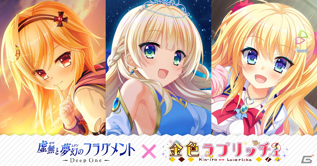 「Deep One 虚無と夢幻のフラグメント」にて「金色ラブリッチェ」コラボが開催！シルヴィアや僧間理亜らがガチャに登場 | Gamer