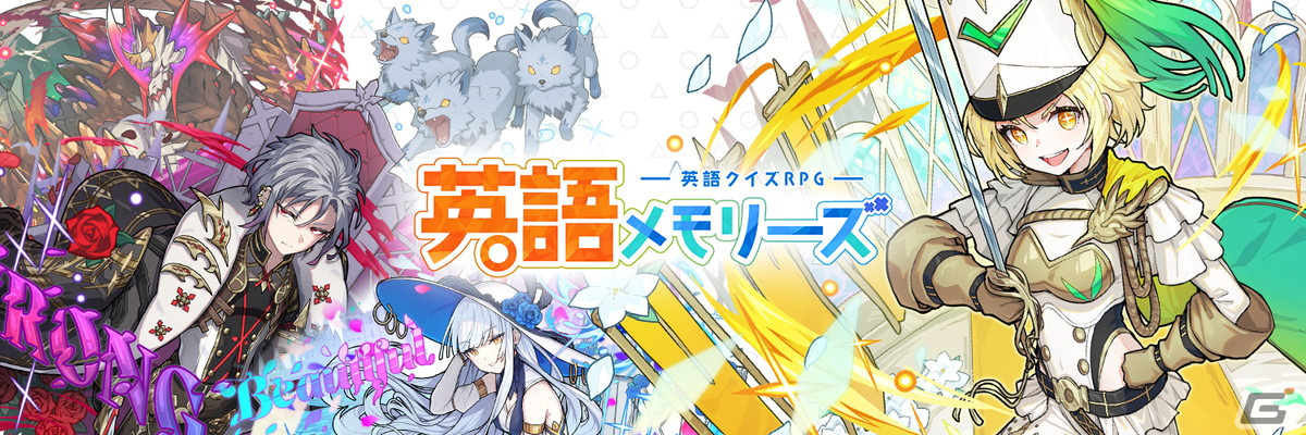 英語クイズRPG「英語メモリーズ」が2023年春に配信！英単語の暗記に特化し復習機能も搭載 | Gamer