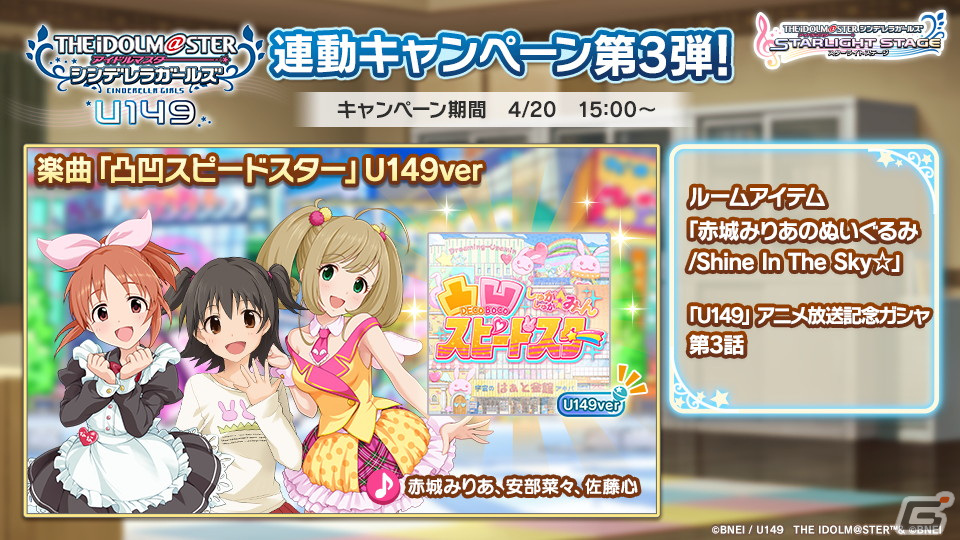 「デレステ」でTVアニメ「U149」連動キャンペーン第3弾が開始！「凸凹スピードスター」U149verが追加 | Gamer