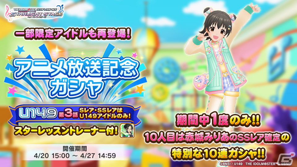 「デレステ」でTVアニメ「U149」連動キャンペーン第3弾が開始！「凸凹スピードスター」U149verが追加 | Gamer