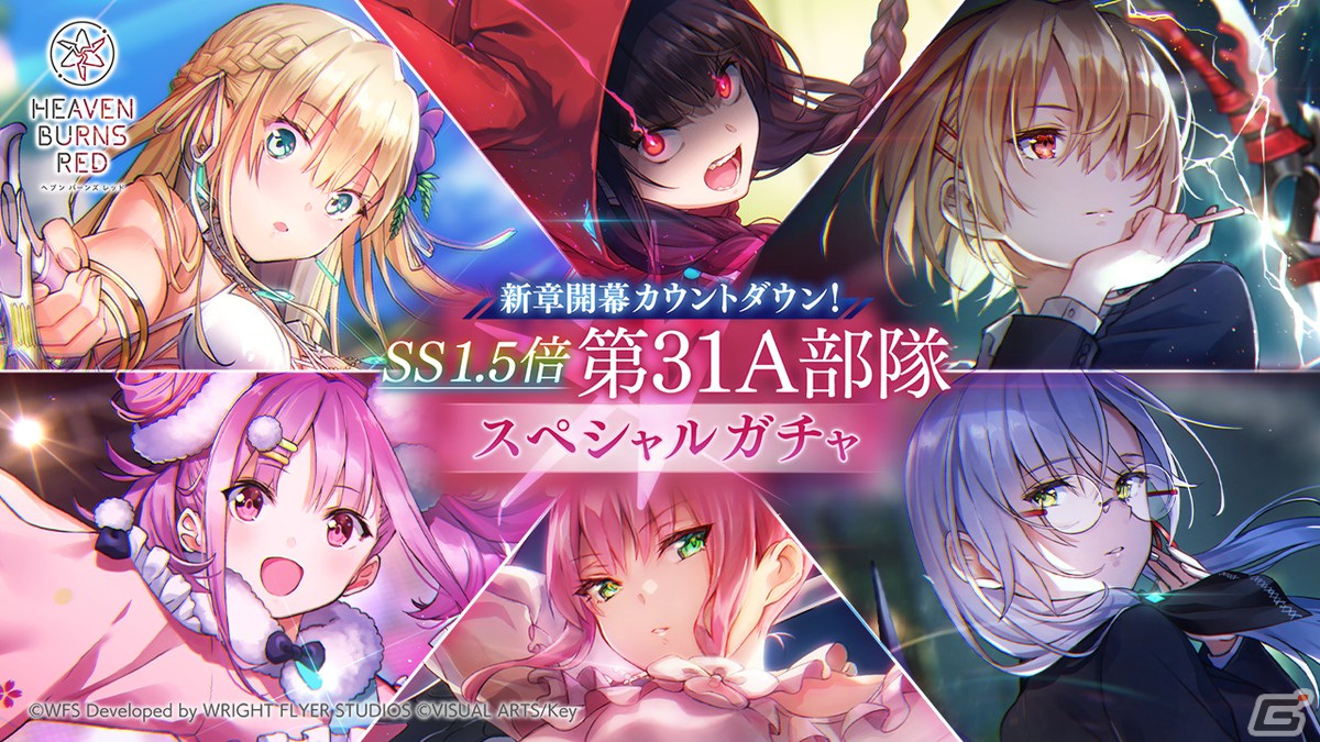 「ヘブンバーンズレッド」新章開幕を記念して最大10,000個のクォーツを入手可能なキャンペーンが順次開催！ | Gamer
