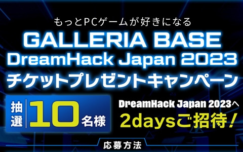 「DreamHack Japan 2023 Supported by GALLERIA」のGALLERIAブース情報が公開！S指定席2日間のチケットが当たるキャンペーンも | Gamer