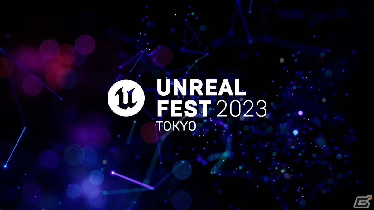 「UNREAL FEST 2023 TOKYO」の講演一覧や試遊展示タイトルが公開！ユーザ参加型企画「アンリアルクエスト5」の詳細も | Gamer