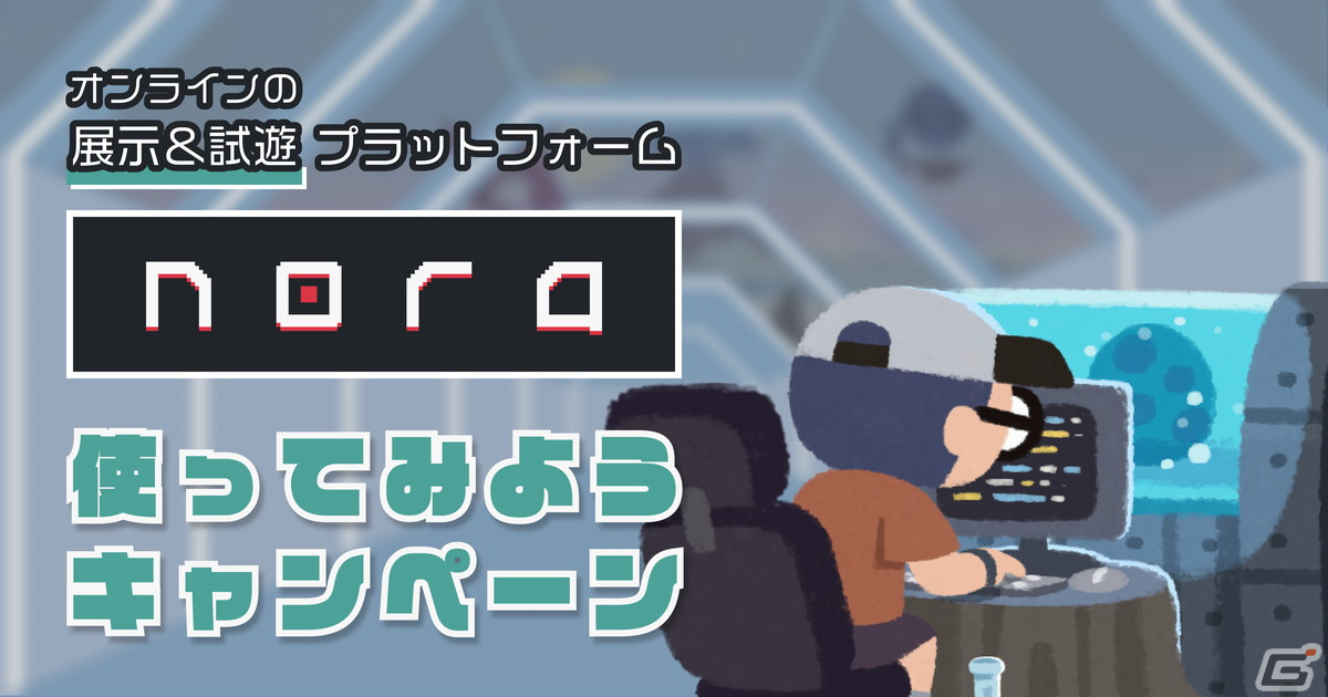 集英社ゲームクリエイターズCAMPがオンライン上でゲームを展示・試遊可能なサービス「Nora」を活用したキャンペーンを開催！ | Gamer