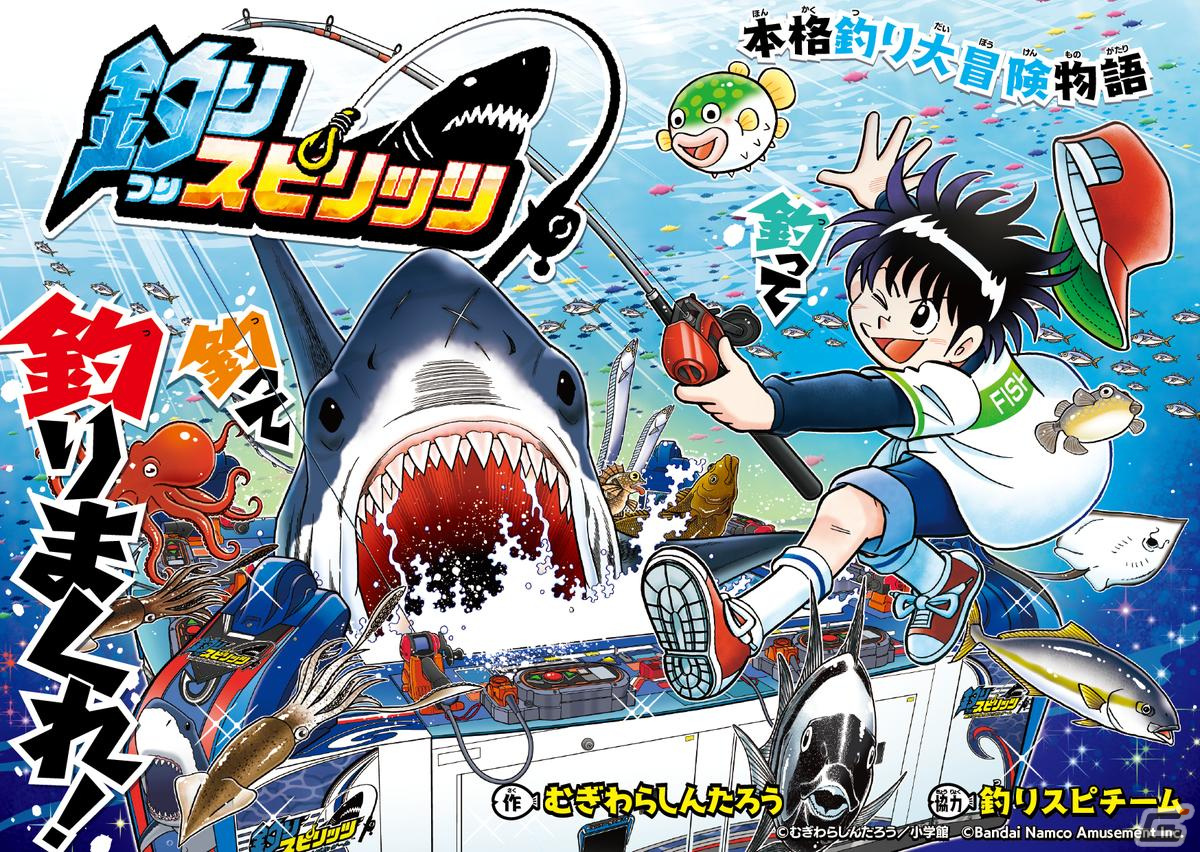 「釣りスピリッツ 釣って遊べる水族館」にて漫画版「釣りスピ」のコラボアップデートが実施！ | Gamer
