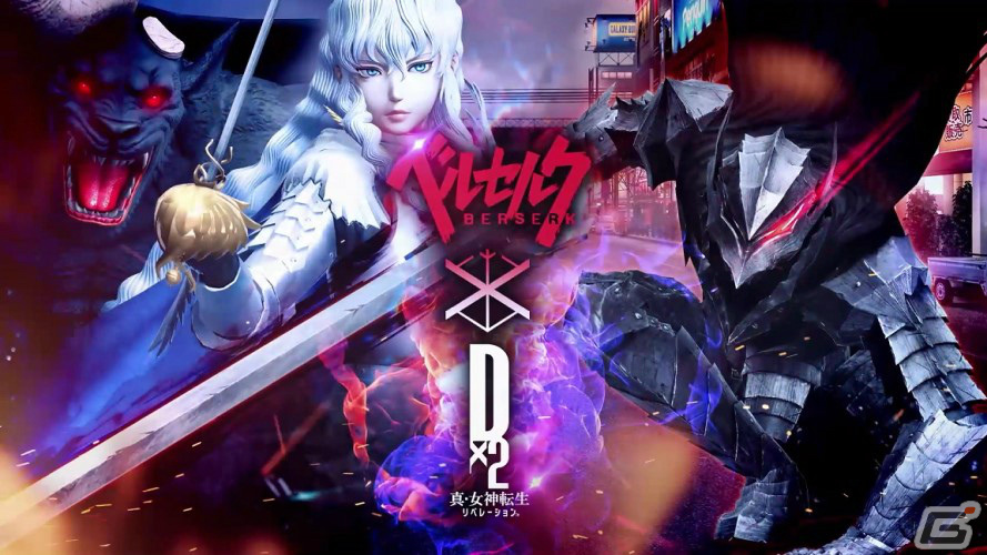 「D×2 真・女神転生リベレーション」にてアニメ「ベルセルク」との復刻コラボイベントが実施！ | Gamer
