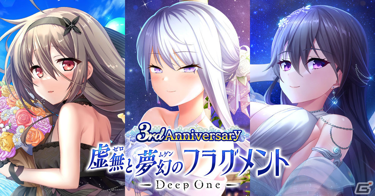 「Deep One 虚無と夢幻のフラグメント」3周年を記念してドレス姿のエーリカたちが登場！ | Gamer