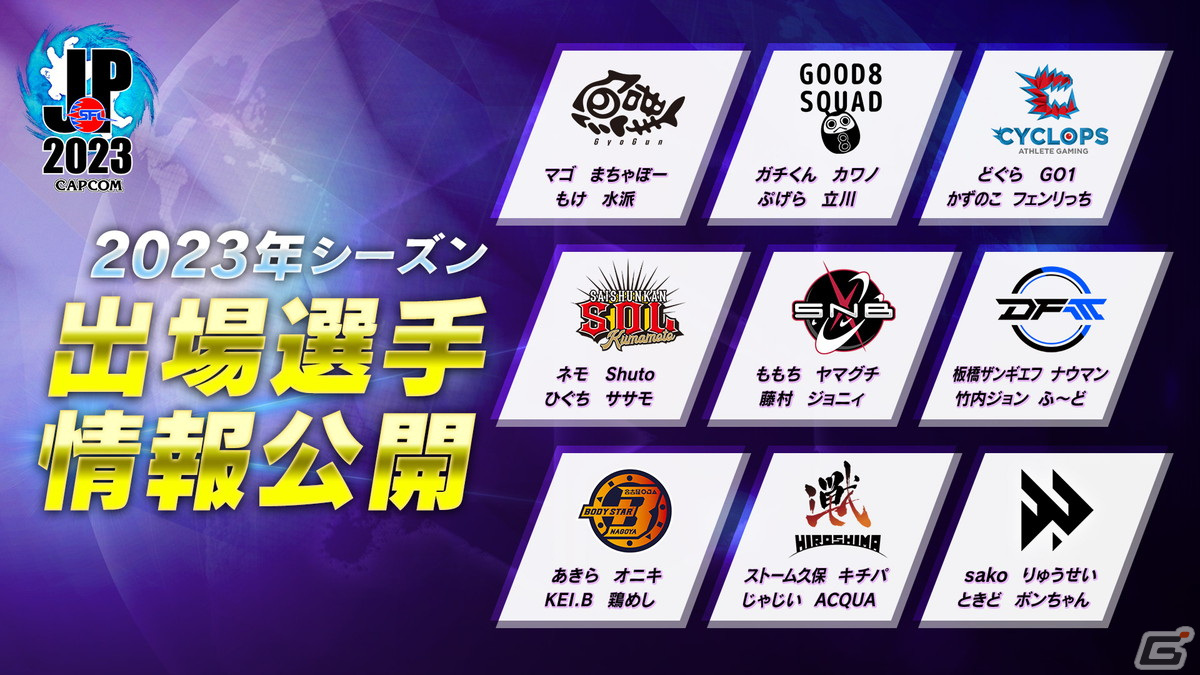 「SFL:Pro-JP 2023」1stステージに出場する36名が発表！初参戦のCAGメンバーはどぐら選手、かずのこ選手、GO1選手、フェンリっち選手 | Gamer