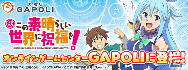 「パチスロこの素晴らしい世界に祝福を！」がオンラインゲームセンター「GAPOLI」に登場！ | Gamer