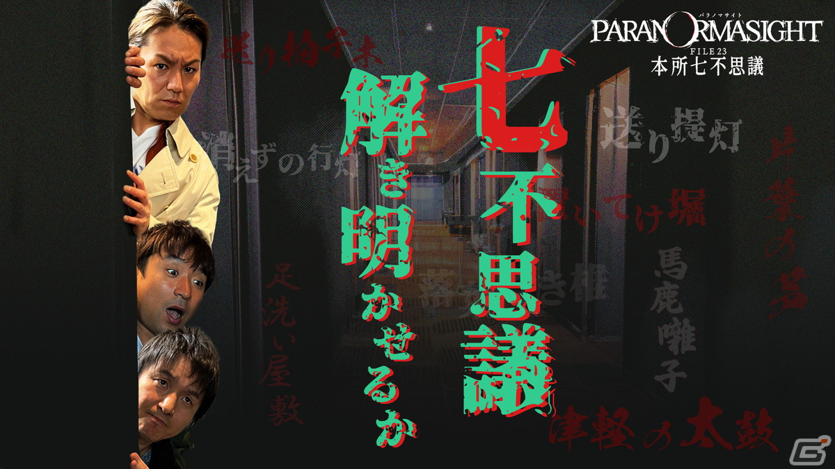 「狩野英孝のクリティカノヒット」ホラーミステリーADV「パラノマサイト FILE23 本所七不思議」に挑戦！本日21:00からプレミア公開 | Gamer
