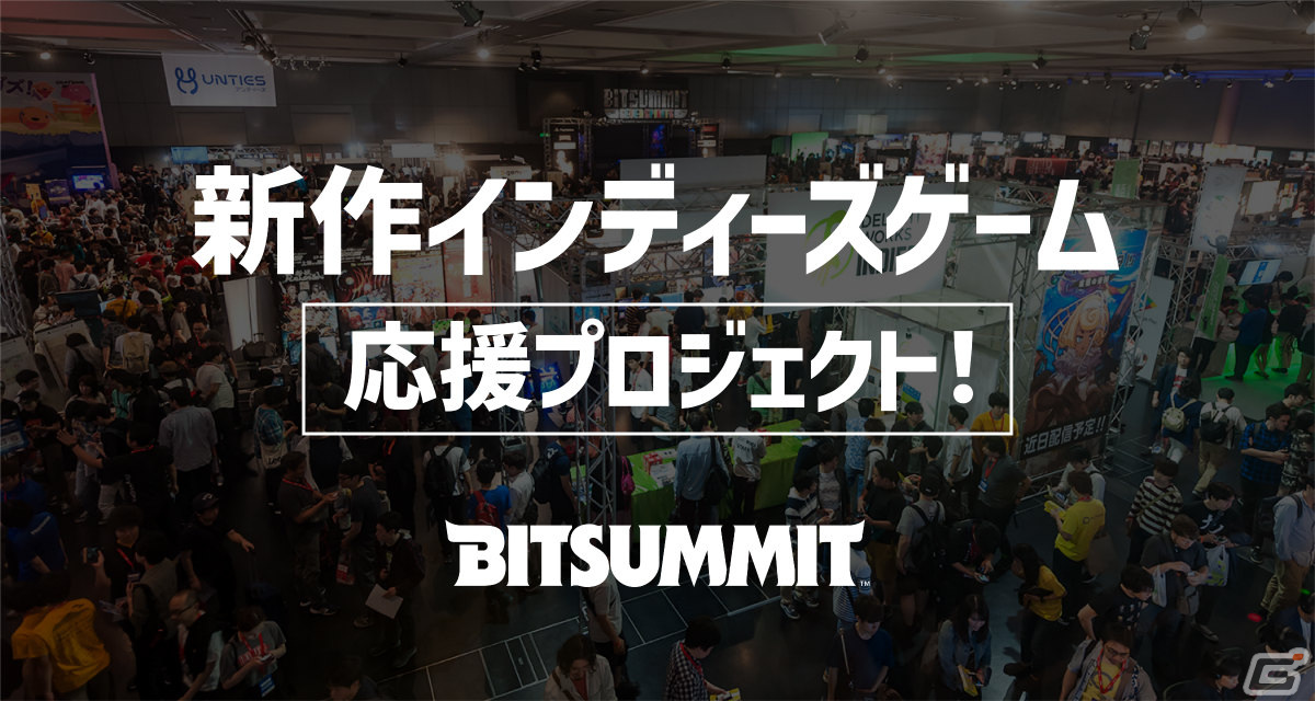 「BitSummit Let's Go!!」のスポンサー・サポーター企業が発表――CAMPFIREのサポートによるインディーズゲーム応援プロジェクトも始動 | Gamer