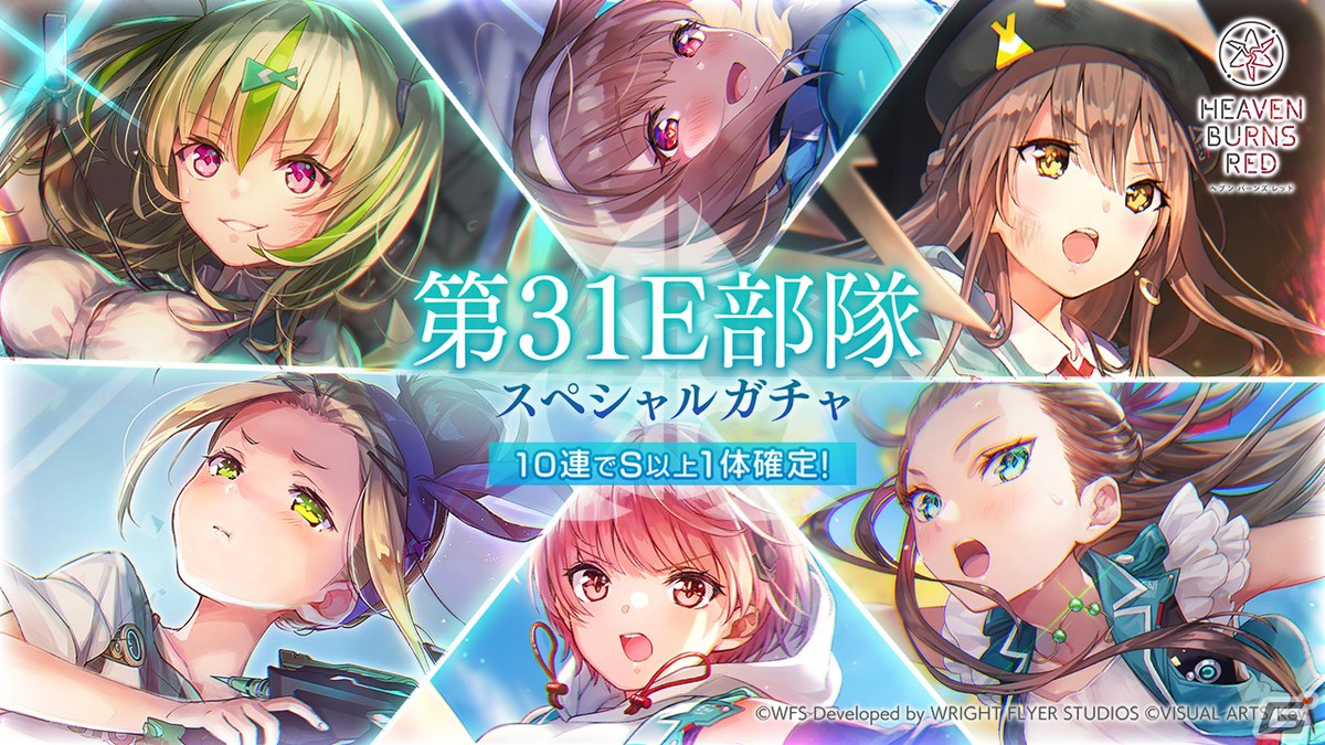 「ヘブバン」SSスタイルは第31E部隊の6体のみ登場する「第31E部隊 スペシャルガチャ」が開始！ | Gamer