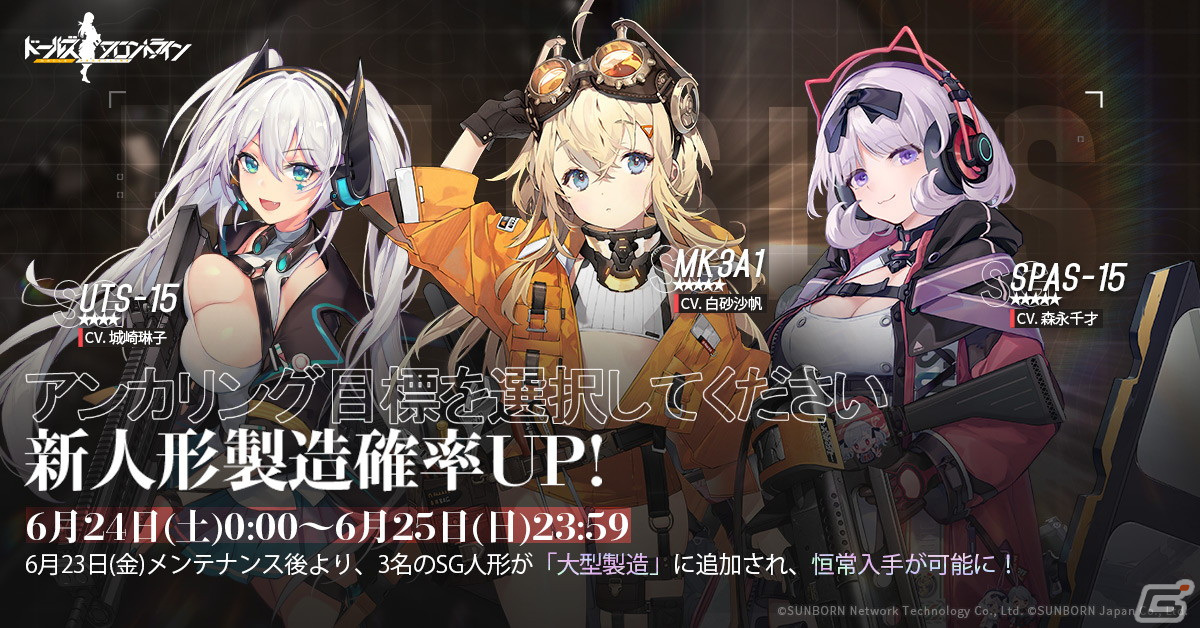 「ドルフロ」MK3A1（CV:白砂沙帆）、SPAS-15（CV:森永千才）、UTS-15 （CV:城崎琳子）が6月23日に登場！入手確率UP ...