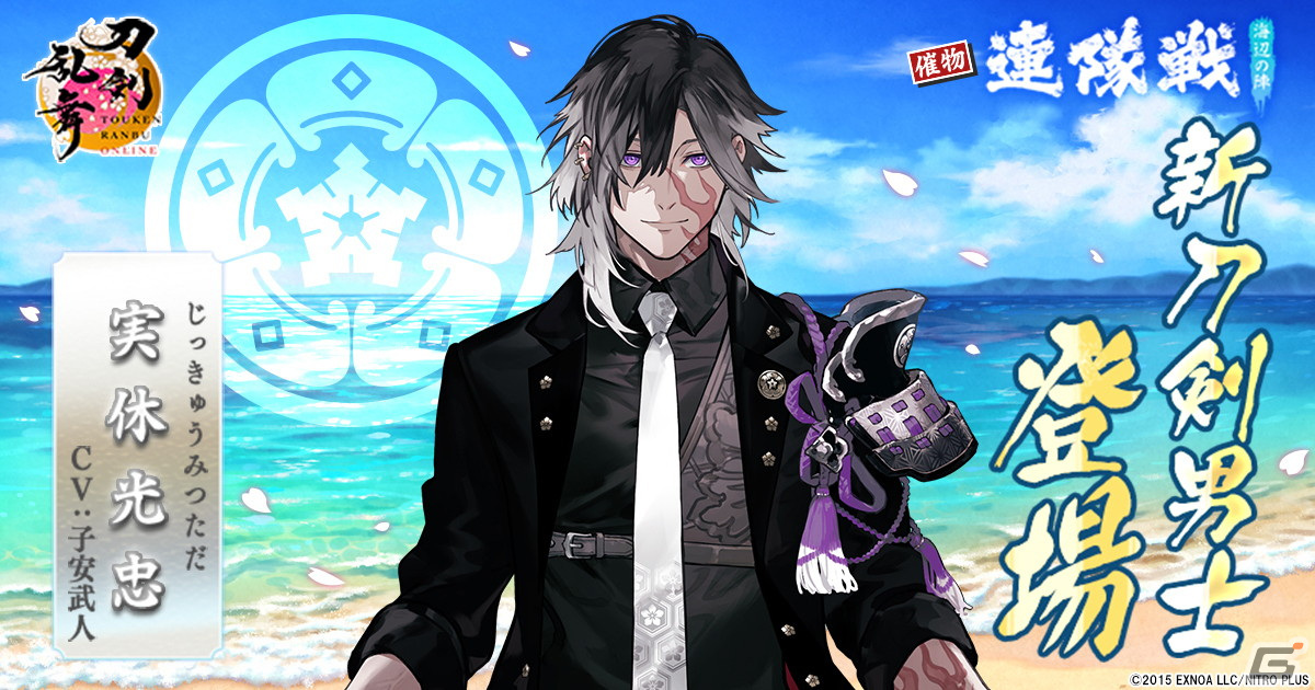 「刀剣乱舞online」に新刀剣男士「実休光忠（cv：子安武人）」が登場！イベント「連隊戦～海辺の陣～」で仲間に Gamer 