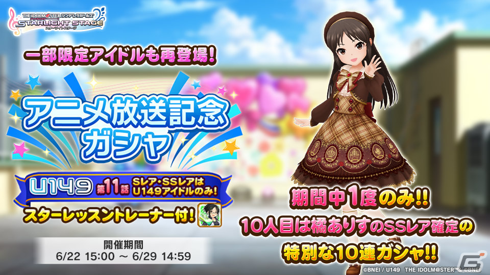 「デレステ」でTVアニメ「U149」連動キャンペーン第11弾が実施！第10話挿入歌「ゼロトゥワン!!」が追加 | Gamer