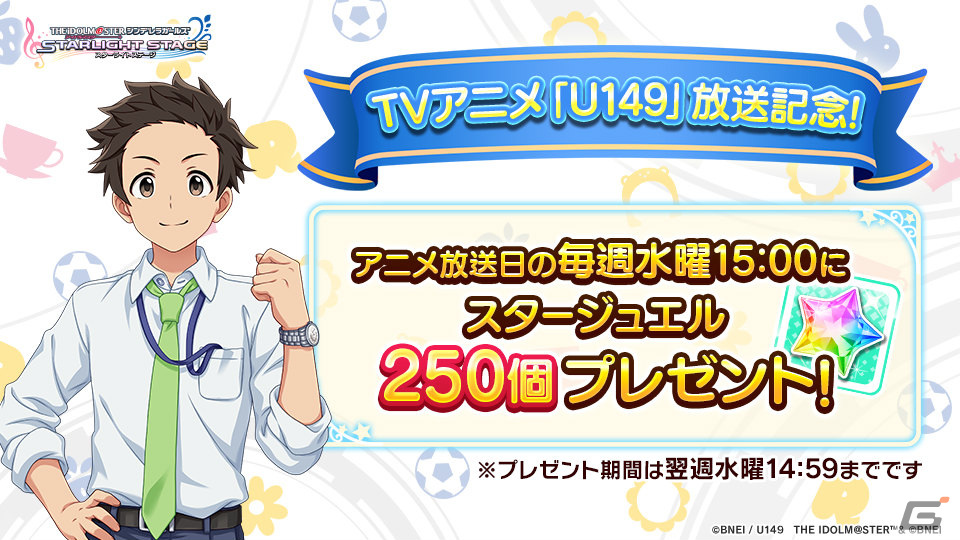 「デレステ」でTVアニメ「U149」連動キャンペーン第11弾が実施！第10話挿入歌「ゼロトゥワン!!」が追加 | Gamer