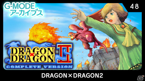 「G-MODEアーカイブス48 DRAGON×DRAGON2」がSwitch向けに配信決定！キャラクターや敵ドラゴンの追加でやり込み要素が ...